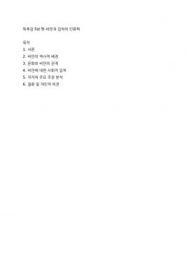 독후감 Fat팻-비만과 집착의 인류학-1페이지