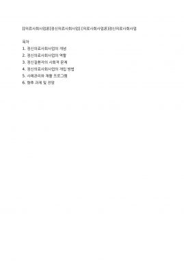 [[의료사회사업론]정신의료사회사업] [의료사회사업론]정신의료사회사업-1페이지