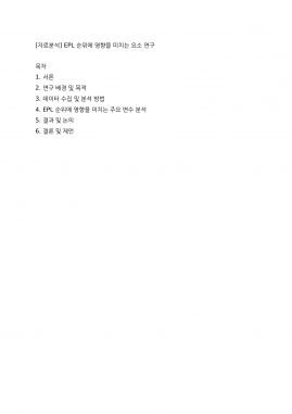 [자료분석] EPL 순위에 영향을 미치는 요소 연구-1페이지