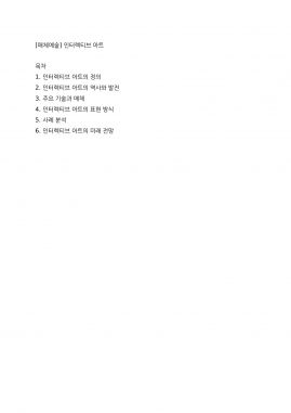 [매체예술] 인터렉티브 아트-1페이지