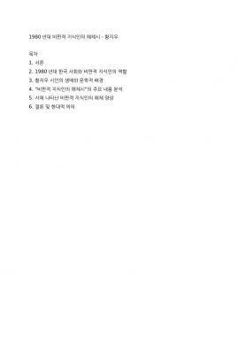 1980년대 비판적 지식인의 해체시 - 황지우-1페이지