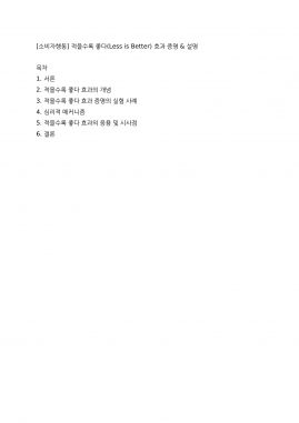 [소비자행동] 적을수록 좋다(Less is Better) 효과 증명 & 설명-1페이지