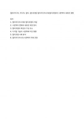 [멀티미디어, 미디어, 멀티, 멀티포엠] 멀티미디어시대(멀티포엠)의 시문학의 새로운 경향-1페이지