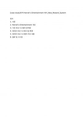 [case study]번역 Harrah’s Entertainment 해석_New_Reward_System-1페이지