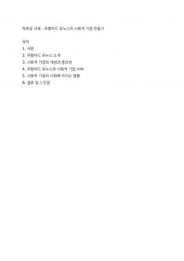 독후감 과제 - 무함마드 유누스의 사회적 기업 만들기-1페이지
