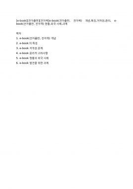 [e-bo][전자출판][전자책]e-bo(전자출판, 전자책) 개념,특징,저작권,윤리, e-bo(전자출판, 전자책) 현황,외국 사례,과제-1페이지