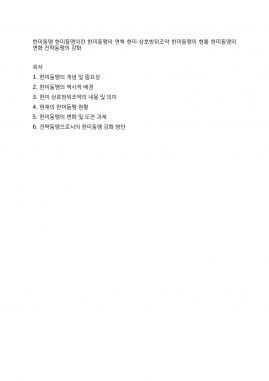 한미동맹 한미동맹이란 한미동맹의 연혁 한미 상호방위조약 한미동맹의 현황 한미동맹의 변화 전략동맹의 강화-1페이지
