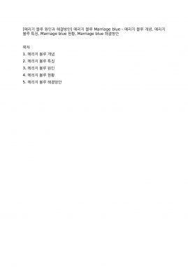 [메리지 블루 원인과 해결방안] 메리지 블루 Marriage blue - 메리지 블루 개념, 메리지 블루 특징, Marriage blue 현황, Marriage blue 해결방안-1페이지