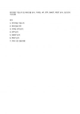 한미약품 기업소개 및 해외진출 방식, 마케팅, 4P, STP, SWOT, PEST 분석, 앞으로의 시장진출-1페이지
