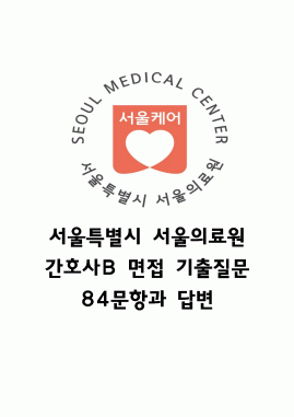[서울의료원 간호사B 면접기출 84문항] 서울특별시 서울의료원 간호사B 면접 기출질문 84문항과 답변 - 최근 3년간 데이터 기반 서울의료원 간호사 기출면접 질문모음-1페이지