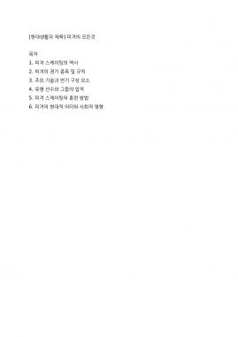 [현대생활과 체육] 피겨의 모든것-1페이지