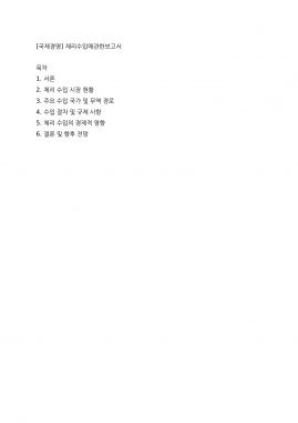 [국제경영] 체리수입에관한보고서-1페이지