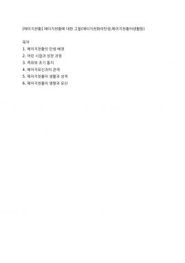 [메이지천황] 메이지천황에 대한 고찰(메이지천화의탄생,메이지천황의생활등)-1페이지