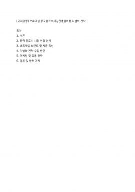 [국제경영] 초록매실 중국음료수시장진출을위한 차별화 전략-1페이지