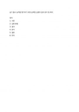 습기 흡수 능력을 평가하기 위한 습벽탑 실험의 결과 분석 및 해석-1페이지