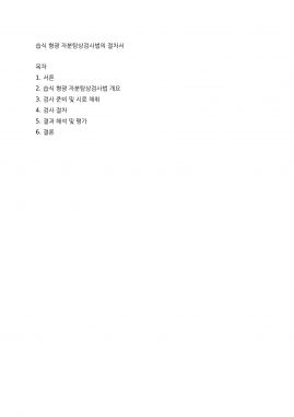 습식 형광 자분탐상검사법의 절차서-1페이지
