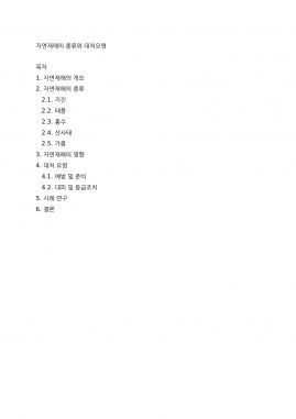 자연재해의 종류와 대처요령-1페이지