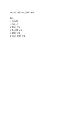 [현대소설] 박영희의 `산양개` 분석-1페이지