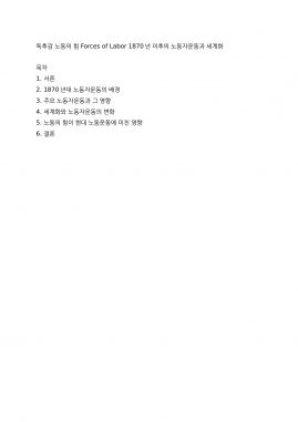 독후감 노동의 힘 Forces of Labor 1870년 이후의 노동자운동과 세계화-1페이지