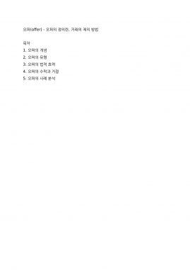 오퍼(offer) - 오퍼의 정의란, 거래의 제의 방법-1페이지