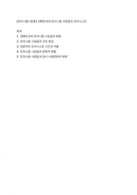 [모더니즘시운동] 1950년대 모더니즘 시운동과 모더니스트-1페이지