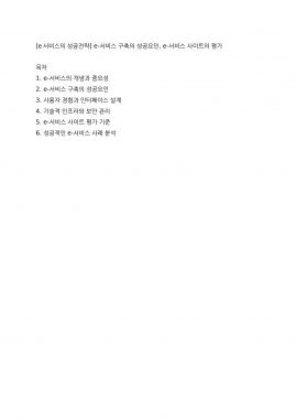 [e서비스의 성공전략] e-서비스 구축의 성공요인, e-서비스 사이트의 평가-1페이지