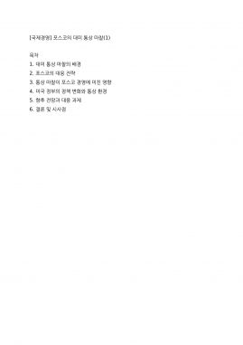 [국제경영] 포스코의 대미 통상 마찰(1)-1페이지