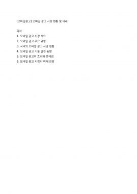 [모바일광고] 모바일 광고 시장 현황 및 미래-1페이지