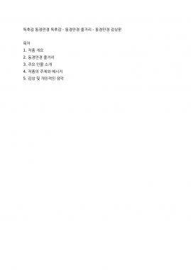 독후감 동경만경 독후감 - 동경만경 줄거리 - 동경만경 감상문-1페이지