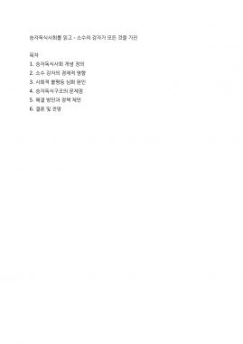 승자독식사회를 읽고 - 소수의 강자가 모든 것을 가진-1페이지