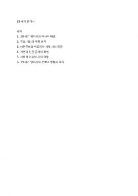 19세기 영미시-1페이지