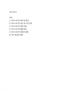 옥수수속지 레포트 자료-1페이지