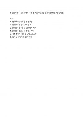 한부모가족에 대한 정책과 대책, 한부모가족 관련 법안에 반영되어야 할 내용-1페이지