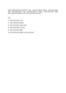 [모유수유][모유]모유수유(모유)의 개념, 모유수유(모유)의 중요성, 모유수유(모유)의 장점, 모유수유(모유)의 단점, 모유수유(모유)와 다이옥신, 모유수유(모유)의 현황, 모유수유(모유)의 방법과 자세, 모유수유(모유)의 실천 방안-1페이지