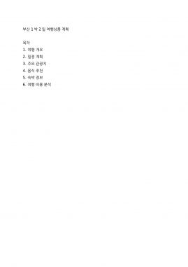 부산 1박 2일 여행상품 계획-1페이지