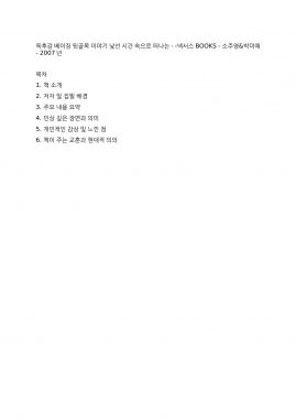 독후감 베이징 뒷골목 이야기 낯선 시간 속으로 떠나는 - -넥서스 BOOKS - 소주영&박미애 - 2007년-1페이지