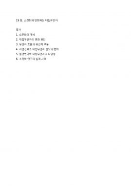 19장. 소진화와 변화하는 대립유전자-1페이지