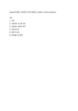 [report]창원대_자동제어 5장 문제풀이_modern control systems-1페이지
