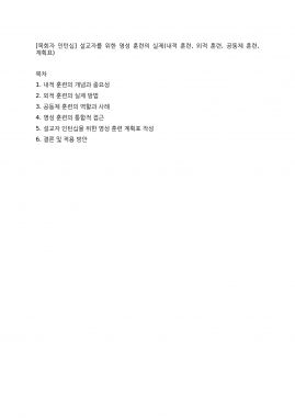 [목회자 인턴십] 설교자를 위한 영성 훈련의 실제(내적 훈련, 외적 훈련, 공동체 훈련, 계획표)-1페이지
