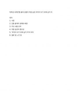 독후감 세계은행 총재 김용의 마음 습관 무엇이 되기 위해 살지 마-1페이지
