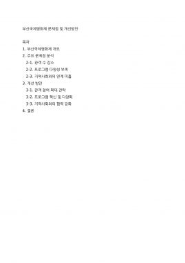 부산국제영화제 문제점 및 개선방안-1페이지