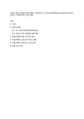온라인 의류 쇼핑몰의 모델 체형이 구매자의 자기 검색도(Self-Monitoring)에 따라 태도, 선호도, 구매의도에 미치는 영향-1페이지