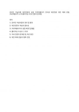 온라인 저널리즘 대안언론의 성장 프로퍼블리카 인터넷 대안언론 대안 매체 운동 프로퍼블리카 소개 퓰리처상 국내 언론의 문제점-1페이지