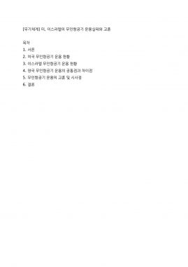 [무기체계] 미, 이스라엘의 무인항공기 운용실태와 교훈-1페이지