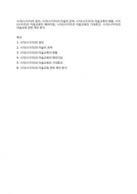 시각(시지각)의 정의, 시각(시지각)과 미술의 관계, 시각(시지각)과 미술교육의 현황, 시각(시지각)과 미술교육의 패러다임, 시각(시지각)과 미술교육의 기대효과, 시각(시지각)과 미술교육 관련 제언 분석-1페이지