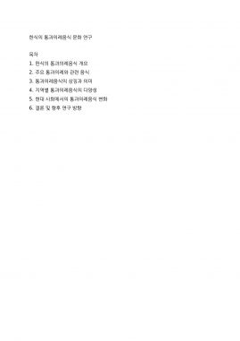 한식의 통과의례음식 문화 연구-1페이지