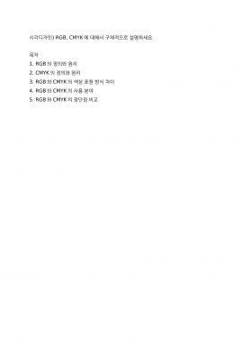 시각디자인) RGB, CMYK에 대해서 구체적으로 설명하세요-1페이지