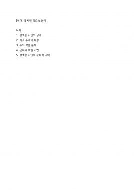 [현대시] 시인 정호승 분석-1페이지