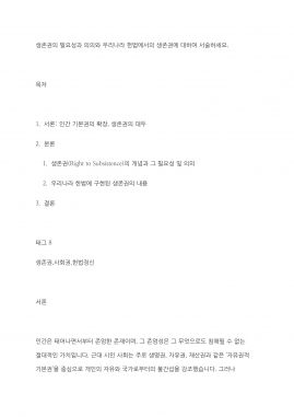 생존권의 필요성과 의의와 우리나라 헌법에서의 생존권에 대하여 서술하세요-1페이지