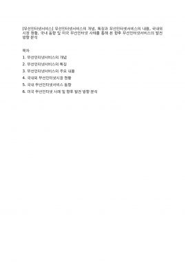 [무선인터넷서비스] 무선인터넷서비스의 개념, 특징과 무선인터넷서비스의 내용, 국내외 시장 현황, 국내 동향 및 미국 무선인터넷 사례를 통해 본 향후 무선인터넷서비스의 발전 방향 분석-1페이지